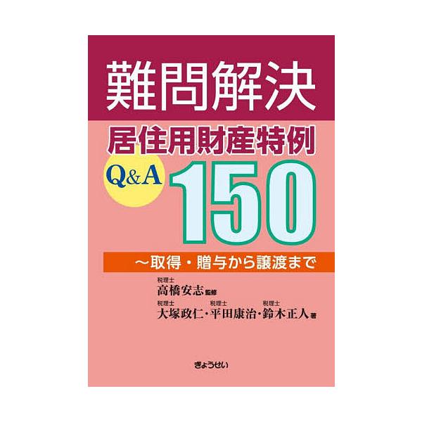 ※商品画像はイメージや仮デザインが含まれている場合があります。帯の有無など実際と異なる場合があります。監修:高橋安志　著:大塚政仁　著:平田康治出版社:ぎょうせい発売日:2026年04月キーワード:難問解決居住用財産特例Q＆A１５０取得・贈...