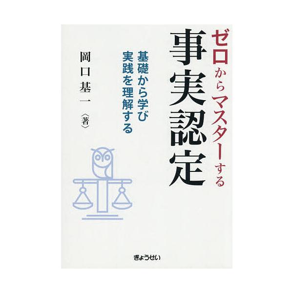 ※商品画像はイメージや仮デザインが含まれている場合があります。帯の有無など実際と異なる場合があります。著:岡口基一出版社:ぎょうせい発売日:2026年06月キーワード:ゼロからマスターする事実認定基礎から学び実践を理解する岡口基一 ぜろから...