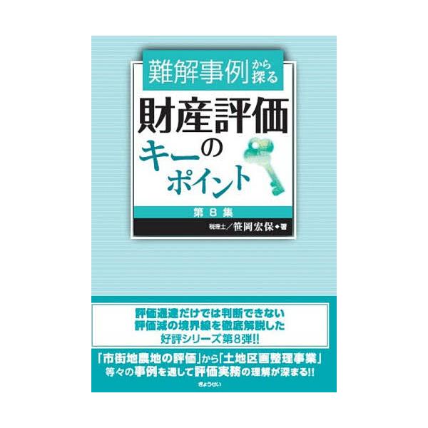 ※商品画像はイメージや仮デザインが含まれている場合があります。帯の有無など実際と異なる場合があります。著:笹岡宏保出版社:ぎょうせい発売日:2026年10月キーワード:難解事例から探る財産評価のキーポイント第８集笹岡宏保 なんかいじれいから...