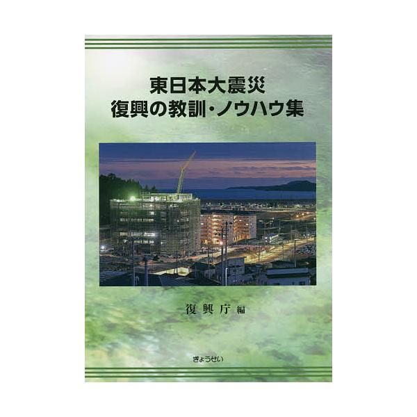 編:復興庁出版社:ぎょうせい発売日:2021年09月キーワード:東日本大震災復興の教訓・ノウハウ集復興庁 ひがしにほんだいしんさいふつこうのきようくんのうは ヒガシニホンダイシンサイフツコウノキヨウクンノウハ ふつこうちよう フツコウチヨウ