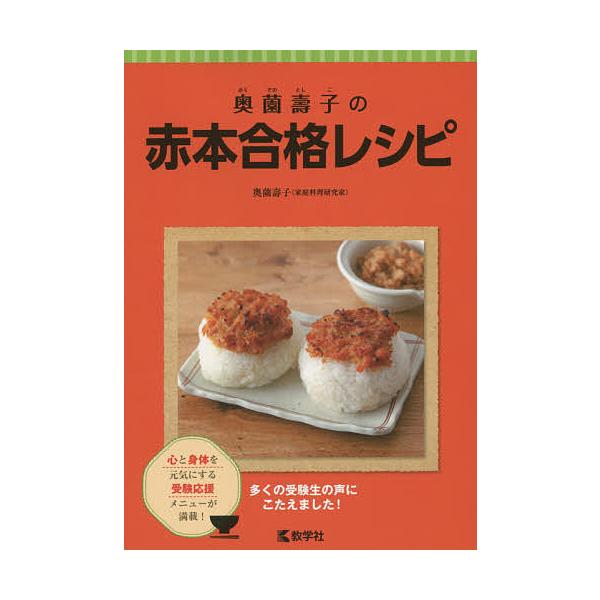 ※商品画像はイメージや仮デザインが含まれている場合があります。帯の有無など実際と異なる場合があります。著:奥薗壽子出版社:教学社発売日:2015年07月キーワード:奥薗壽子の赤本合格レシピ奥薗壽子 料理 クッキング おくぞのとしこのあかほん...