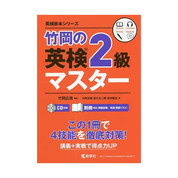 編著:竹岡広信　著:川原正敏　著:吉川大二朗出版社:教学社発売日:2018年09月シリーズ名等:英検赤本シリーズキーワード:竹岡の英検２級マスター竹岡広信川原正敏吉川大二朗 赤本 たけおかのえいけんにきゆうますたーたけおか／の／え タケオカ...