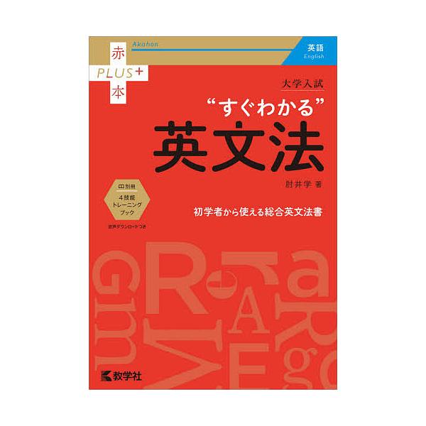 著:肘井学出版社:教学社発売日:2020年10月シリーズ名等:赤本PLUS＋キーワード:大学入試“すぐわかる”英文法肘井学 赤本 だいがくにゆうしすぐわかるえいぶんぽうあかほんぷら ダイガクニユウシスグワカルエイブンポウアカホンプラ ひじい...