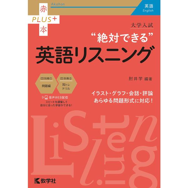 編著:肘井学出版社:教学社発売日:2021年10月シリーズ名等:赤本PLUS＋キーワード:大学入試“絶対できる”英語リスニング肘井学 赤本 だいがくにゆうしぜつたいできるえいごりすにんぐあか ダイガクニユウシゼツタイデキルエイゴリスニングア...