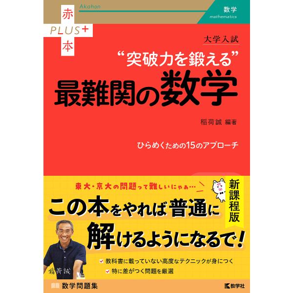 ※商品画像はイメージや仮デザインが含まれている場合があります。帯の有無など実際と異なる場合があります。編著:稲荷誠出版社:教学社発売日:2023年04月シリーズ名等:赤本PLUS＋キーワード:大学入試“突破力を鍛える”最難関の数学稲荷誠 赤...