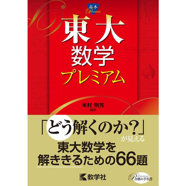 ※商品画像はイメージや仮デザインが含まれている場合があります。帯の有無など実際と異なる場合があります。編著:米村明芳出版社:教学社発売日:2023年08月シリーズ名等:赤本Premiumキーワード:東大数学プレミアム米村明芳 赤本 とうだい...