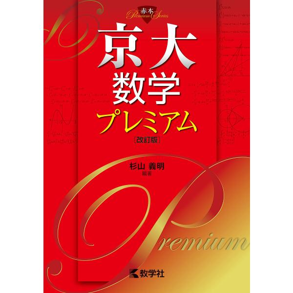 ※商品画像はイメージや仮デザインが含まれている場合があります。帯の有無など実際と異なる場合があります。編著:杉山義明出版社:教学社発売日:2021年09月シリーズ名等:赤本プレミアムシリーズキーワード:京大数学プレミアム杉山義明 赤本 きよ...