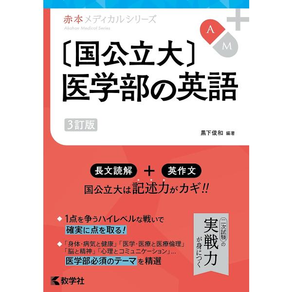 ※商品画像はイメージや仮デザインが含まれている場合があります。帯の有無など実際と異なる場合があります。編著:黒下俊和出版社:教学社発売日:2022年09月シリーズ名等:赤本メディカルシリーズキーワード:〈国公立大〉医学部の英語黒下俊和 赤本...