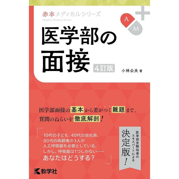 著:小林公夫出版社:教学社発売日:2022年08月シリーズ名等:赤本メディカルシリーズキーワード:医学部の面接小林公夫 赤本 いがくぶのめんせつあかほんめでいかるしりーず イガクブノメンセツアカホンメデイカルシリーズ こばやし きみお コバ...