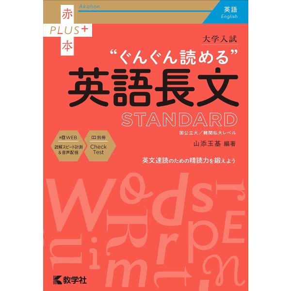 編著:山添玉基出版社:教学社発売日:2022年10月シリーズ名等:赤本PLUS＋キーワード:大学入試“ぐんぐん読める”英語長文STANDARD国公立大／難関私大レベル山添玉基 赤本 だいがくにゆうしぐんぐんよめるえいごちようぶんすた ダイガ...