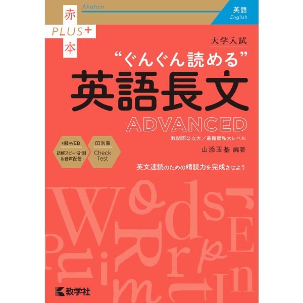 編著:山添玉基出版社:教学社発売日:2022年12月シリーズ名等:赤本PLUS＋キーワード:大学入試“ぐんぐん読める”英語長文ADVANCED難関国公立大／最難関私大レベル山添玉基 赤本 だいがくにゆうしぐんぐんよめるえいごちようぶんあど ...