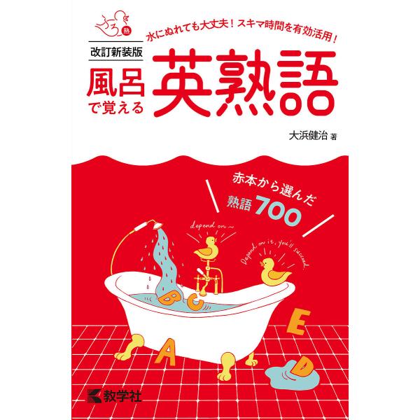 ※商品画像はイメージや仮デザインが含まれている場合があります。帯の有無など実際と異なる場合があります。著:大浜健治出版社:教学社発売日:2021年11月キーワード:風呂で覚える英熟語赤本から選んだ熟語７００大浜健治 赤本 ふろでおぼえるえい...