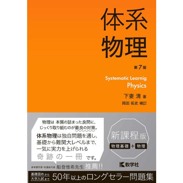 ※商品画像はイメージや仮デザインが含まれている場合があります。帯の有無など実際と異なる場合があります。著:下妻清出版社:教学社発売日:2023年04月キーワード:体系物理下妻清 赤本 たいけいぶつり タイケイブツリ しもずま きよし おかだ...