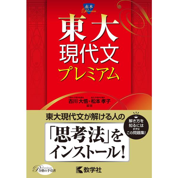 ※商品画像はイメージや仮デザインが含まれている場合があります。帯の有無など実際と異なる場合があります。編著:古川大悟　編著:松本孝子出版社:教学社発売日:2023年08月シリーズ名等:赤本Premiumキーワード:東大現代文プレミアム古川大...