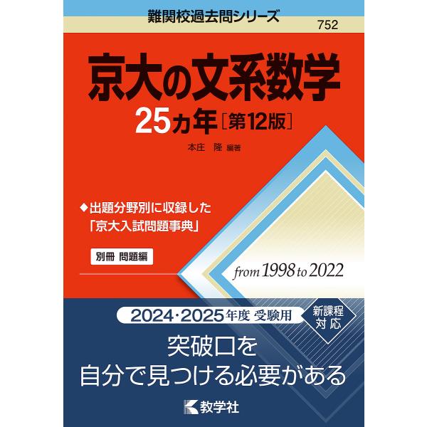 編著:本庄隆出版社:教学社発売日:2023年03月シリーズ名等:難関校過去問シリーズ ７５２キーワード:京大の文系数学２５カ年本庄隆 赤本 きようだいのぶんけいすうがくにじゆうごかねんきよう キヨウダイノブンケイスウガクニジユウゴカネンキヨ...