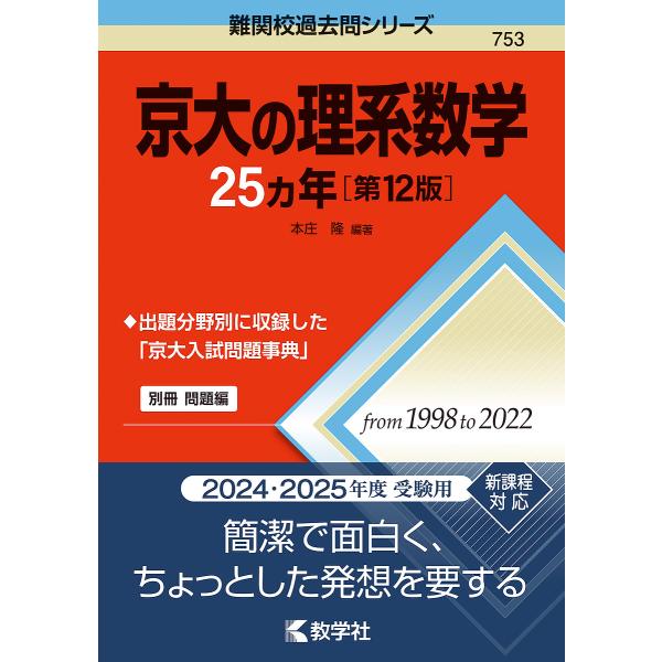 編著:本庄隆出版社:教学社発売日:2023年03月シリーズ名等:難関校過去問シリーズ ７５３キーワード:京大の理系数学２５カ年本庄隆 赤本 きようだいのりけいすうがくにじゆうごかねんきようだ キヨウダイノリケイスウガクニジユウゴカネンキヨウ...
