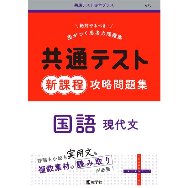 ※商品画像はイメージや仮デザインが含まれている場合があります。帯の有無など実際と異なる場合があります。出版社:教学社発売日:2023年08月シリーズ名等:共通テスト赤本プラスキーワード:共通テスト新課程攻略問題集国語現代文 赤本 きようつう...