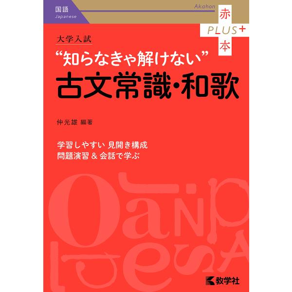 ※商品画像はイメージや仮デザインが含まれている場合があります。帯の有無など実際と異なる場合があります。編著:仲光雄出版社:教学社発売日:2023年12月シリーズ名等:赤本PLUS＋キーワード:大学入試“知らなきゃ解けない”古文常識・和歌仲光...