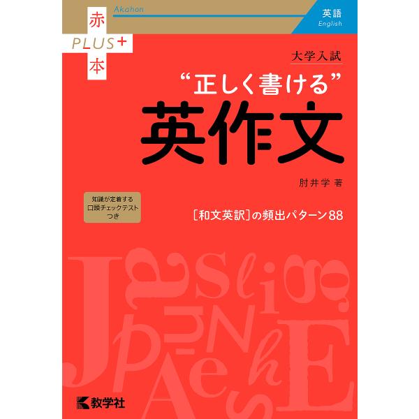 著:肘井学出版社:教学社発売日:2023年12月シリーズ名等:赤本PLUS＋キーワード:大学入試“正しく書ける”英作文肘井学 赤本 だいがくにゆうしただしくかけるえいさくぶんあかほん ダイガクニユウシタダシクカケルエイサクブンアカホン ひじ...