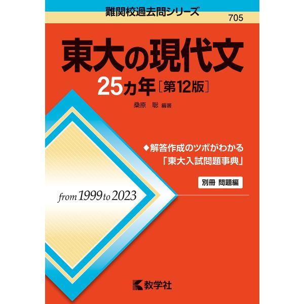 ※商品画像はイメージや仮デザインが含まれている場合があります。帯の有無など実際と異なる場合があります。編著:桑原聡出版社:教学社発売日:2024年03月シリーズ名等:難関校過去問シリーズ ７０５キーワード:東大の現代文２５ヵ年桑原聡 赤本 ...