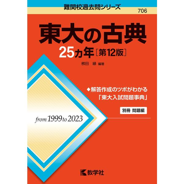 ※商品画像はイメージや仮デザインが含まれている場合があります。帯の有無など実際と異なる場合があります。編著:柳田縁出版社:教学社発売日:2024年03月シリーズ名等:難関校過去問シリーズ ７０６キーワード:東大の古典２５ヵ年柳田縁 赤本 と...