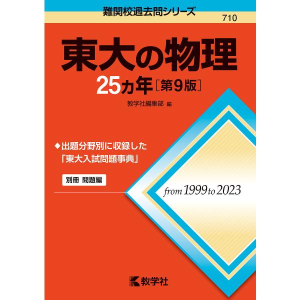 ※商品画像はイメージや仮デザインが含まれている場合があります。帯の有無など実際と異なる場合があります。出版社:教学社発売日:2024年03月シリーズ名等:難関校過去問シリーズ ７１０キーワード:東大の物理２５ヵ年 赤本 とうだいのぶつりにじ...