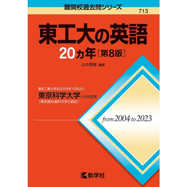 ※商品画像はイメージや仮デザインが含まれている場合があります。帯の有無など実際と異なる場合があります。編著:山中英樹出版社:教学社発売日:2024年03月シリーズ名等:難関校過去問シリーズ ７１３キーワード:東工大の英語２０ヵ年山中英樹 赤...