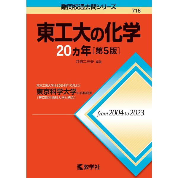 ※商品画像はイメージや仮デザインが含まれている場合があります。帯の有無など実際と異なる場合があります。編著:井邊二三夫出版社:教学社発売日:2024年03月シリーズ名等:難関校過去問シリーズ ７１６キーワード:東工大の化学２０ヵ年井邊二三夫...
