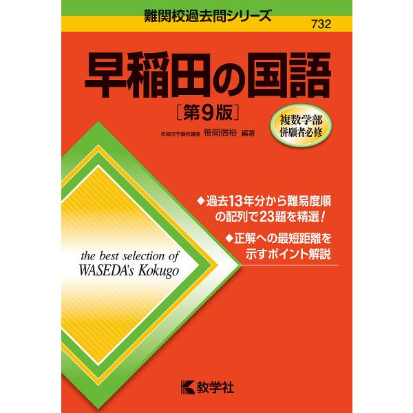 ※商品画像はイメージや仮デザインが含まれている場合があります。帯の有無など実際と異なる場合があります。編著:笹岡信裕出版社:教学社発売日:2024年03月シリーズ名等:難関校過去問シリーズ ７３２キーワード:早稲田の国語笹岡信裕 赤本 わせ...