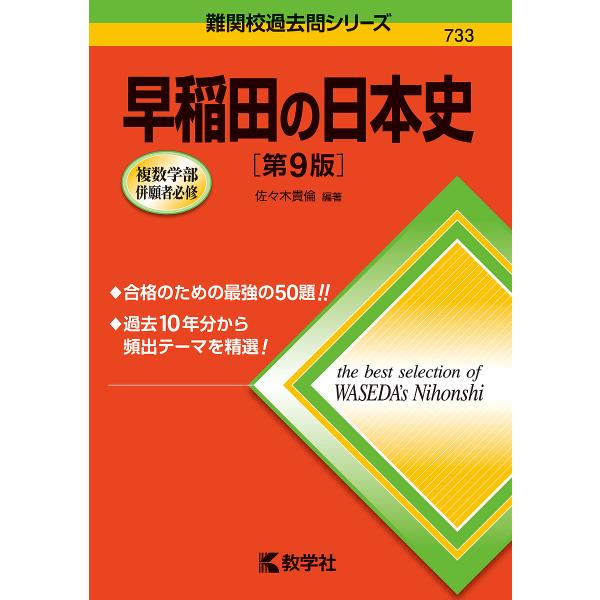 ※商品画像はイメージや仮デザインが含まれている場合があります。帯の有無など実際と異なる場合があります。編著:佐々木貴倫出版社:教学社発売日:2024年03月シリーズ名等:難関校過去問シリーズ ７３３キーワード:早稲田の日本史佐々木貴倫 赤本...