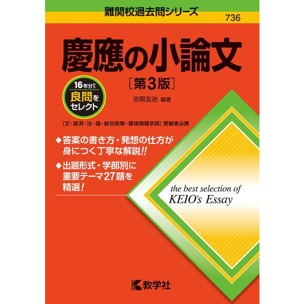 ※商品画像はイメージや仮デザインが含まれている場合があります。帯の有無など実際と異なる場合があります。編著:吉岡友治出版社:教学社発売日:2024年03月シリーズ名等:難関校過去問シリーズ ７３６キーワード:慶應の小論文吉岡友治 赤本 けい...