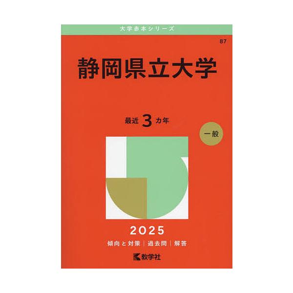 出版社:教学社発売日:2024年10月シリーズ名等:大学赤本シリーズ ８７キーワード:静岡県立大学２０２５年版 赤本 しずおかけんりつだいがく２０２５ シズオカケンリツダイガク２０２５