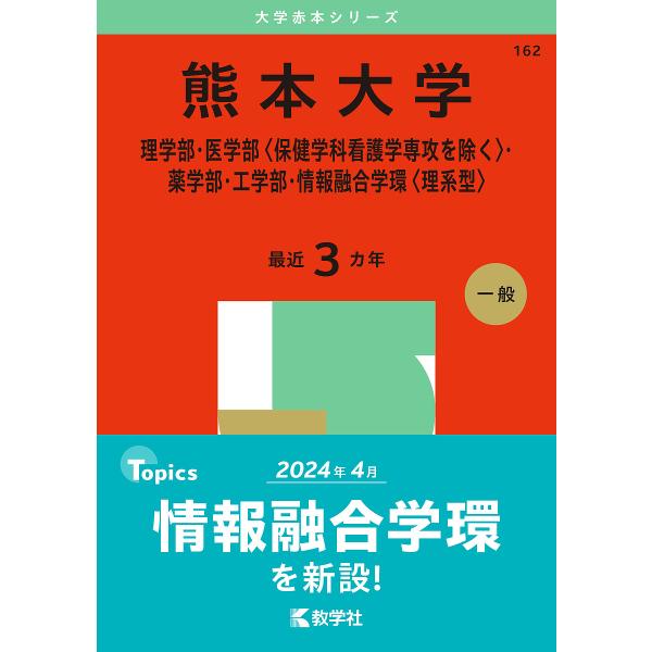 出版社:教学社発売日:2024年09月シリーズ名等:大学赤本シリーズ １６２キーワード:熊本大学理学部・医学部〈保健学科看護学専攻を除く〉・薬学部・工学部・情報融合学環〈理系型〉２０２５年版 赤本 くまもとだいがくりがくぶいがくぶほけんがつ...