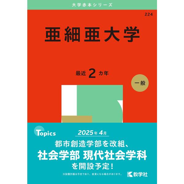 出版社:教学社発売日:2024年09月シリーズ名等:大学赤本シリーズ ２２４キーワード:亜細亜大学２０２５年版 赤本 あじあだいがく２０２５ アジアダイガク２０２５