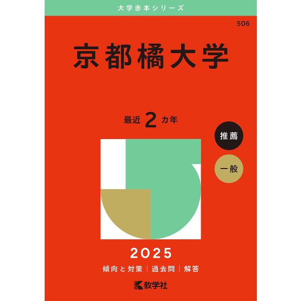 出版社:教学社発売日:2024年07月シリーズ名等:大学赤本シリーズ ５０６キーワード:京都橘大学２０２５年版 赤本 きようとたちばなだいがく２０２５ キヨウトタチバナダイガク２０２５