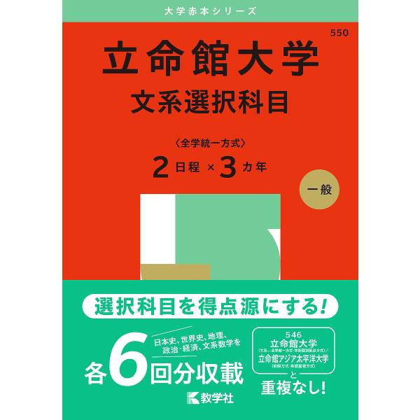 出版社:教学社発売日:2024年06月シリーズ名等:大学赤本シリーズ ５５０キーワード:立命館大学文系選択科目〈全学統一方式〉２日程×３カ年２０２５年版 赤本 りつめいかんだいがくぶんけいせんたくかもくぜんがく リツメイカンダイガクブンケイ...