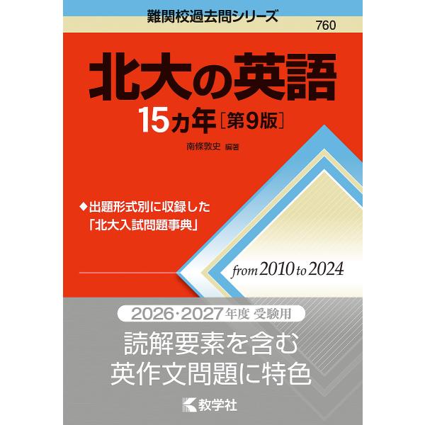 ※商品画像はイメージや仮デザインが含まれている場合があります。帯の有無など実際と異なる場合があります。編著:南條敦史出版社:教学社発売日:2025年03月シリーズ名等:難関校過去問シリーズ ７６０キーワード:北大の英語１５ヵ年南條敦史 赤本...