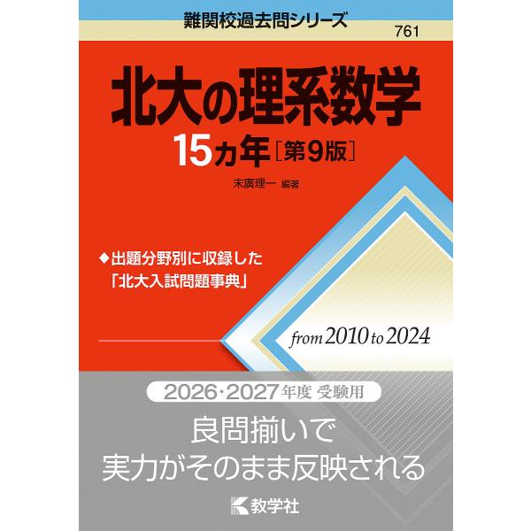 ※商品画像はイメージや仮デザインが含まれている場合があります。帯の有無など実際と異なる場合があります。編著:末廣理一出版社:教学社発売日:2025年03月シリーズ名等:難関校過去問シリーズ ７６１キーワード:北大の理系数学１５ヵ年末廣理一 ...