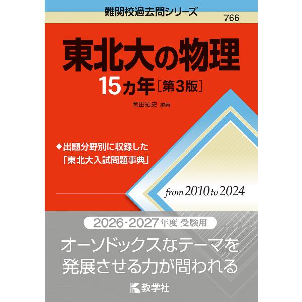 ※商品画像はイメージや仮デザインが含まれている場合があります。帯の有無など実際と異なる場合があります。編著:岡田拓史出版社:教学社発売日:2025年03月シリーズ名等:難関校過去問シリーズ ７６６キーワード:東北大の物理１５ヵ年岡田拓史 赤...