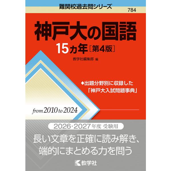 ※商品画像はイメージや仮デザインが含まれている場合があります。帯の有無など実際と異なる場合があります。出版社:教学社発売日:2025年03月シリーズ名等:難関校過去問シリーズ ７８４キーワード:神戸大の国語１５ヵ年 赤本 こうべだいのこくご...