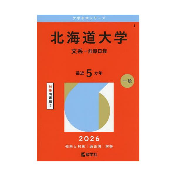 ※商品画像はイメージや仮デザインが含まれている場合があります。帯の有無など実際と異なる場合があります。出版社:教学社発売日:2025年07月シリーズ名等:大学赤本シリーズ １キーワード:北海道大学文系−前期日程２０２６年版 赤本 ほつかいど...