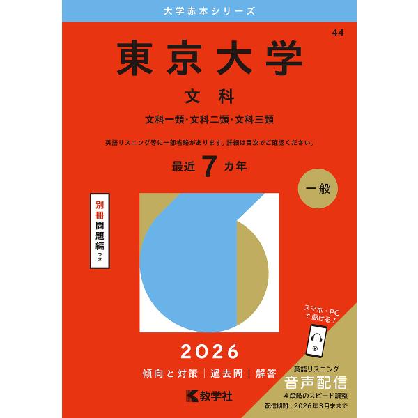※商品画像はイメージや仮デザインが含まれている場合があります。帯の有無など実際と異なる場合があります。出版社:教学社発売日:2025年06月シリーズ名等:大学赤本シリーズ ４４キーワード:東京大学文科文科一類・文科二類・文科三類２０２６年版...