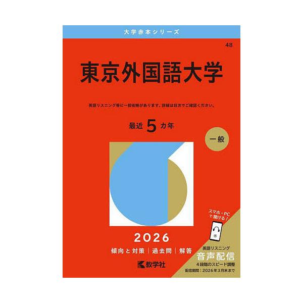 出版社:教学社発売日:2025年09月シリーズ名等:大学赤本シリーズ ４８キーワード:東京外国語大学２０２６年版 赤本 とうきようがいこくごだいがく２０２６ トウキヨウガイコクゴダイガク２０２６