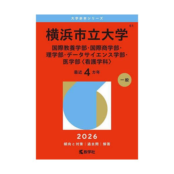 ※商品画像はイメージや仮デザインが含まれている場合があります。帯の有無など実際と異なる場合があります。出版社:教学社発売日:2025年09月シリーズ名等:大学赤本シリーズ ６１キーワード:横浜市立大学国際教養学部・国際商学部・理学部・データ...
