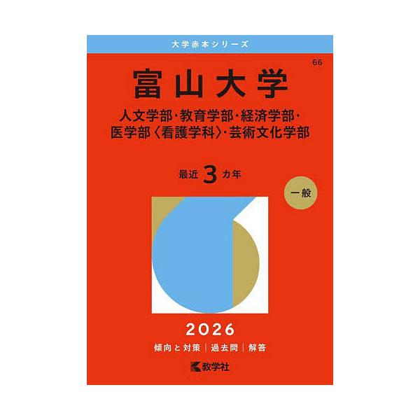 出版社:教学社発売日:2025年10月シリーズ名等:大学赤本シリーズ ６６キーワード:富山大学人文学部・教育学部・経済学部・医学部〈看護学科〉・芸術文化学部２０２６年版 赤本 とやまだいがくじんぶんがくぶきよういくがくぶけいざ トヤマダイガ...
