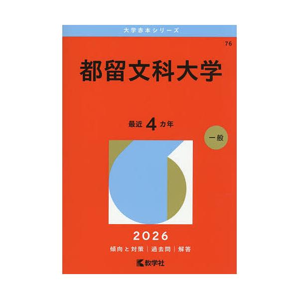 ※商品画像はイメージや仮デザインが含まれている場合があります。帯の有無など実際と異なる場合があります。出版社:教学社発売日:2025年11月シリーズ名等:大学赤本シリーズ ７６キーワード:都留文科大学２０２６年版 赤本 つるぶんかだいがく２...