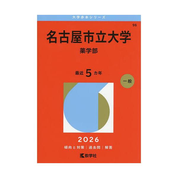 ※商品画像はイメージや仮デザインが含まれている場合があります。帯の有無など実際と異なる場合があります。出版社:教学社発売日:2025年09月シリーズ名等:大学赤本シリーズ ９６キーワード:名古屋市立大学薬学部２０２６年版 赤本 なごやしりつ...