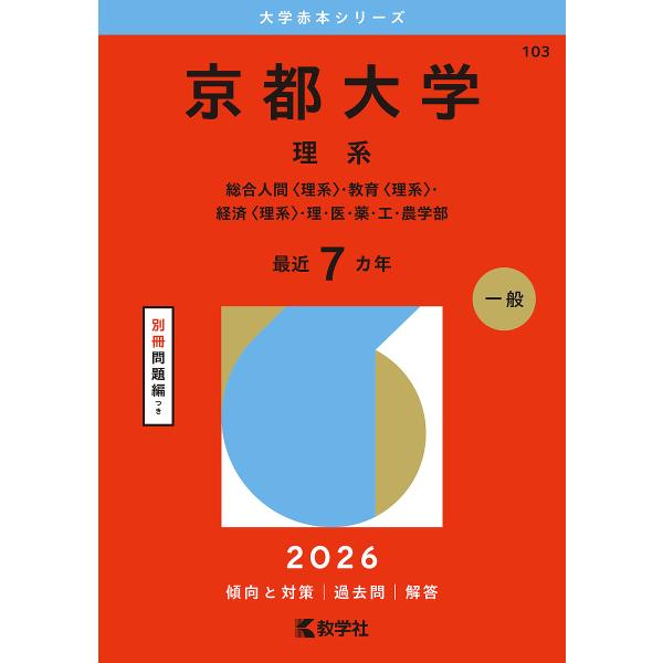 ※商品画像はイメージや仮デザインが含まれている場合があります。帯の有無など実際と異なる場合があります。出版社:教学社発売日:2025年06月シリーズ名等:大学赤本シリーズ １０３キーワード:京都大学理系総合人間〈理系〉・教育〈理系〉・経済〈...