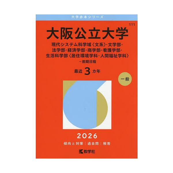 ※商品画像はイメージや仮デザインが含まれている場合があります。帯の有無など実際と異なる場合があります。出版社:教学社発売日:2025年08月シリーズ名等:大学赤本シリーズ １１１キーワード:大阪公立大学現代システム科学域〈文系〉・文学部・法...