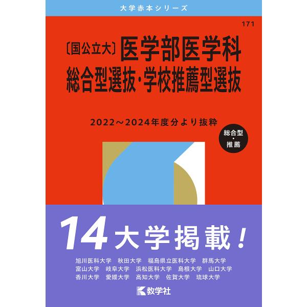 ※商品画像はイメージや仮デザインが含まれている場合があります。帯の有無など実際と異なる場合があります。出版社:教学社発売日:2025年06月シリーズ名等:大学赤本シリーズ １７１キーワード:〈国公立大〉医学部医学科総合型選抜・学校推薦型選抜...